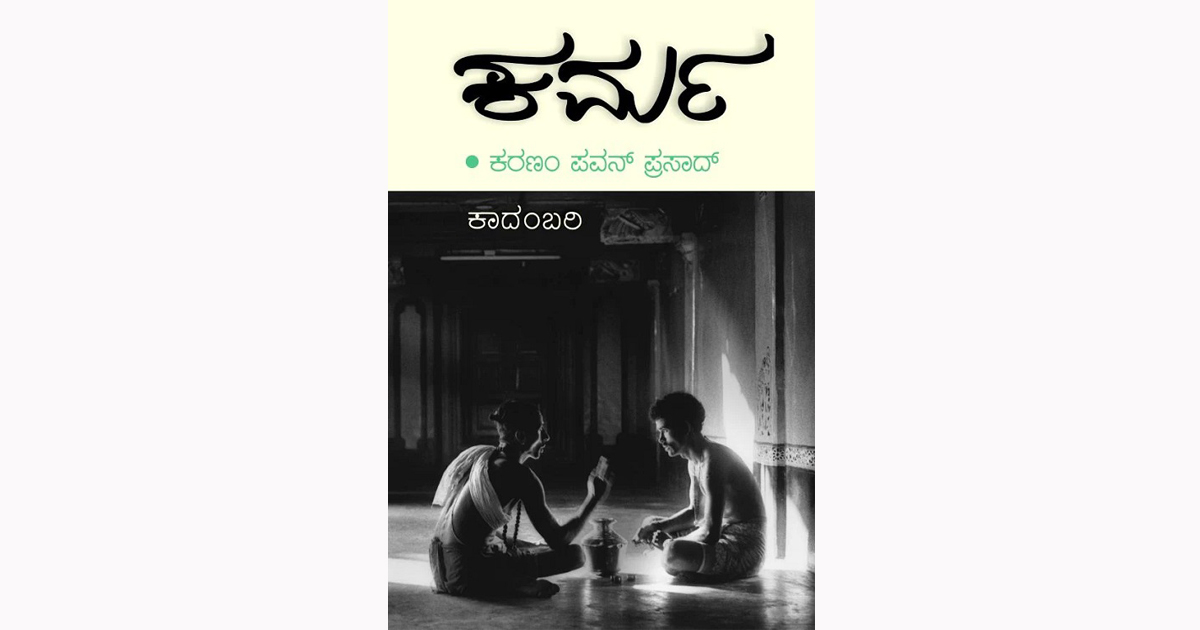 “ಕರ್ಮ”ದ ವಿಷಯ ವಿಶ್ಲೇಷಣೆ - Indica Today