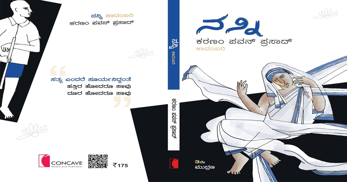 ಸತ್ಯಗಳ ಅನಾವರಣ – ‘ನನ್’ಗಳ ಕಥೆ ‘ನನ್ನಿ’ - Indica Today